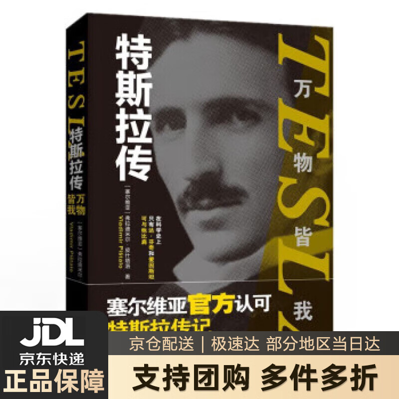 【 送货上门】特斯拉传：万物皆我