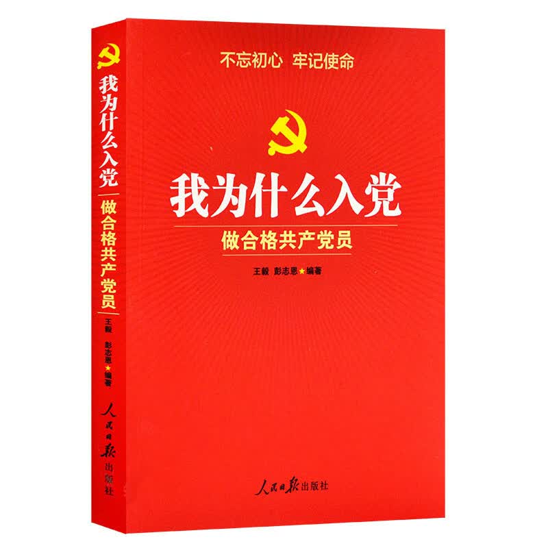 我为什么入党-做合格共产党员 不忘初心 牢记使命 全书介绍了入党动机以及做合格共产党员的基本要求 党员知