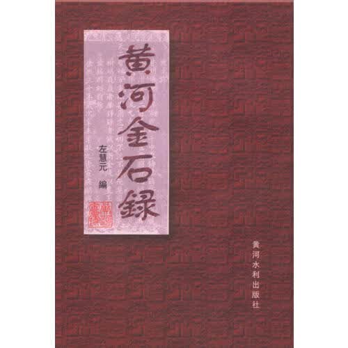 黄河金石录【精选】