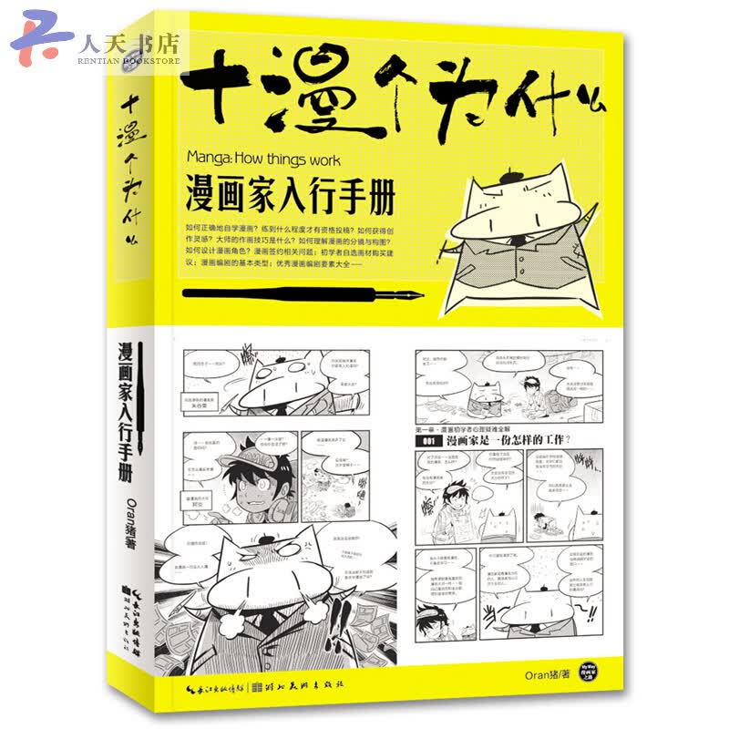 漫画家入行手册：十漫个为什么 oran猪 著 漫画家基础教程书 自由漫画插画美术绘画行业书