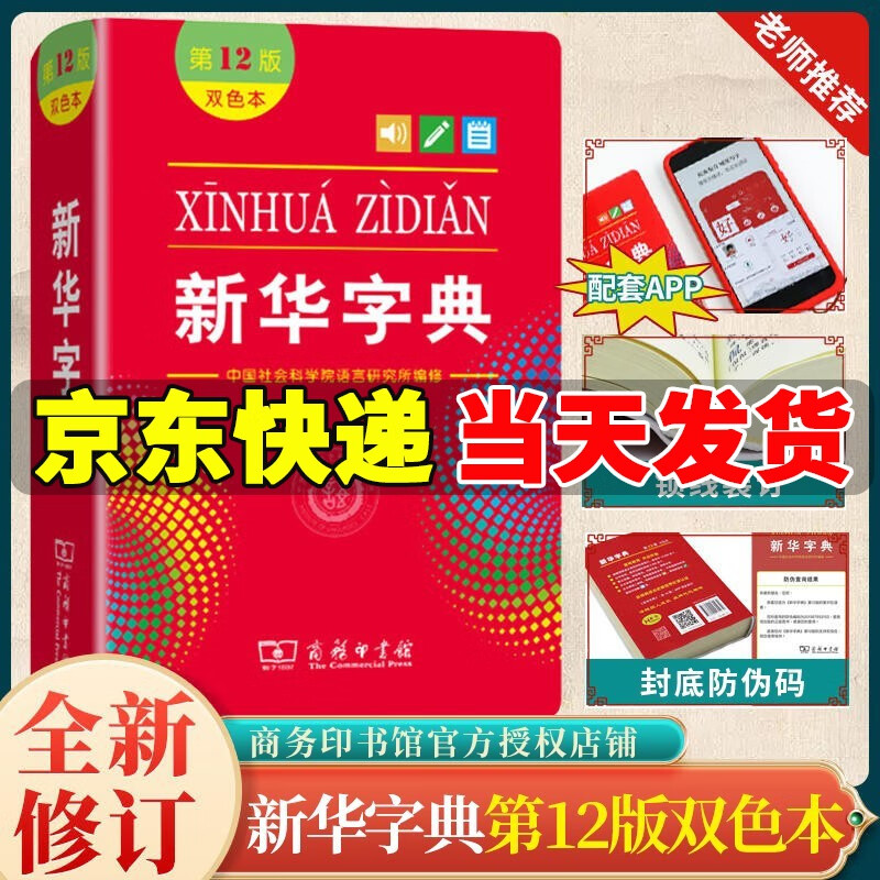 新华字典第12版最新版中小学生专用实用工具书百科全书小学生字典中国汉语字典学生常备汉字工具书商务印书馆 新华字典(第12版双色本)