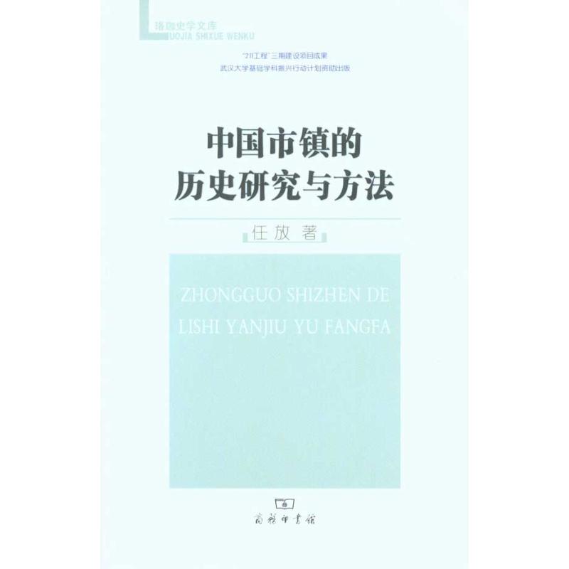 中国市镇的历史研究与方法 任放 作 书籍