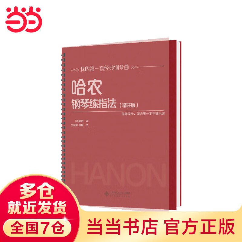 哈农钢琴练指法（精注版）