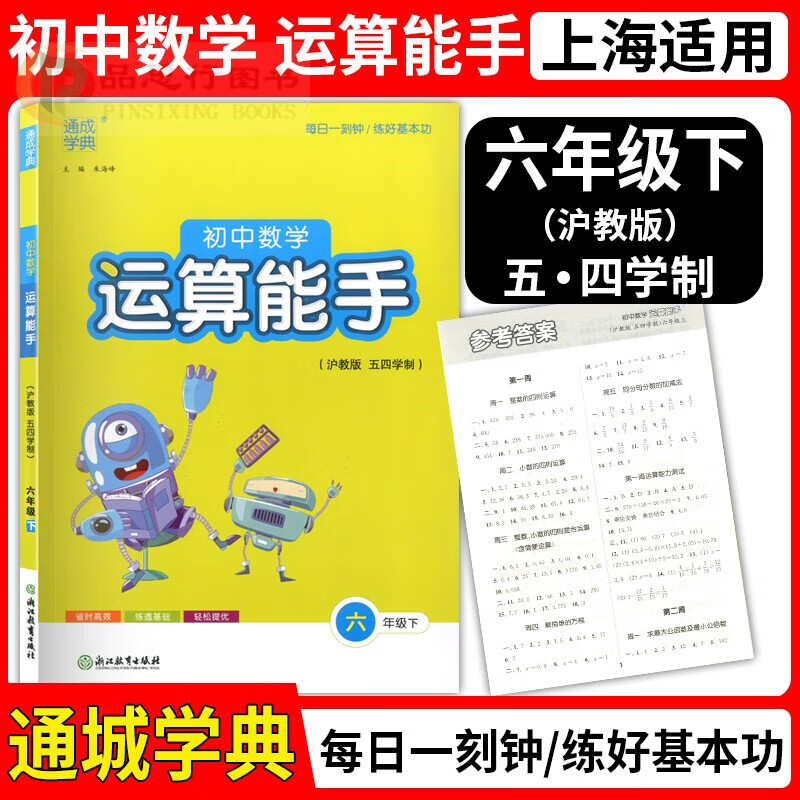 【可选】通城学典 初中语文默写能手 数学运算能手 英语默写能手牛津版 6/六年级上册下册 附听力与答案 人教部编沪教五四学制上海专版同步训练提优练习册计算本 【下册 数学运算】1本