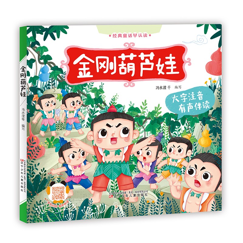 金刚葫芦娃（有声伴读）/经典童话早认读