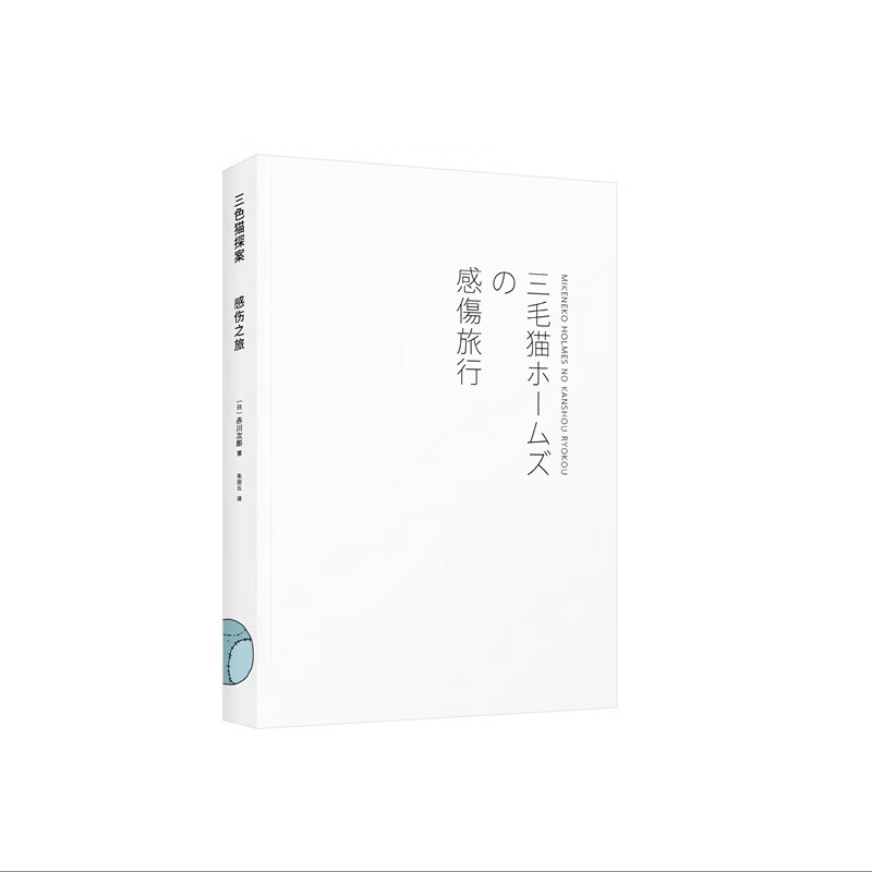 三色猫探案 感伤之旅【精选】