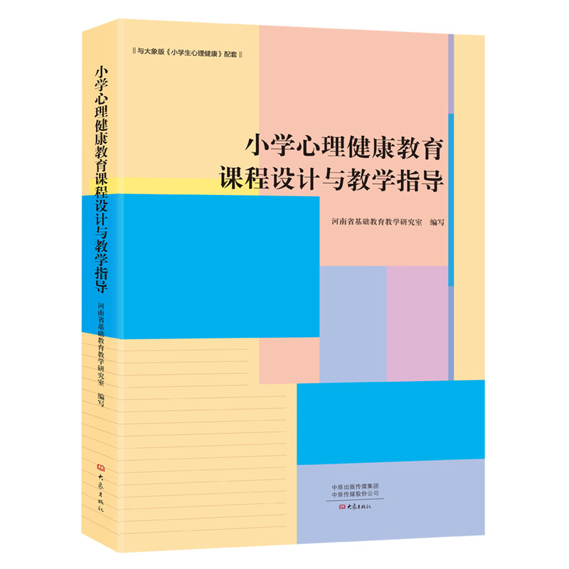 小学心理健康教育课程设计与教学指导 河南省基础教育教学研究室编写 适合中小学心理健康教育工作者班主任