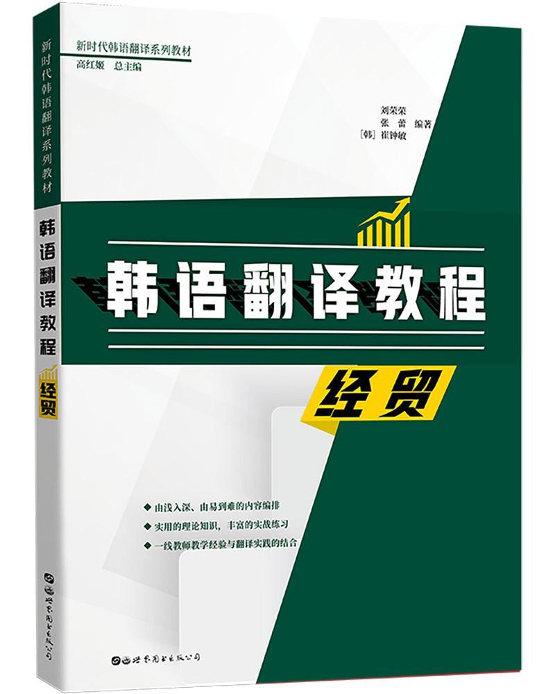 韩语翻译教程:经贸外语学习 图书