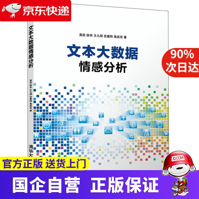 文本大数据情感分析 清华大学出版社 9787302538943