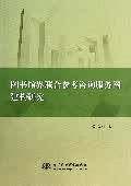图书馆界联合参考咨询服务网建构研究 黄刚著 水利水电出版社 9787517009573