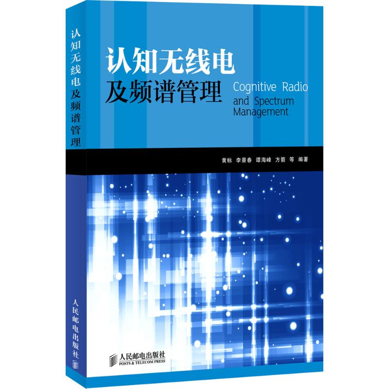 认知无线电及频谱管理