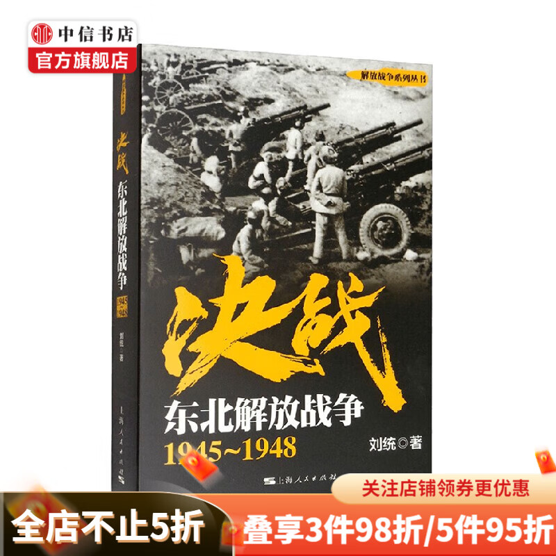 决战 东北解放战争 1945～1948 解放战争系列丛书 刘统 著 政治