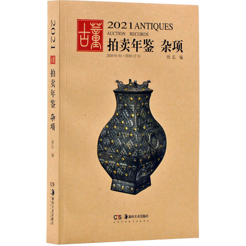 2021古董拍卖年鉴 杂项 欣弘 编 书籍