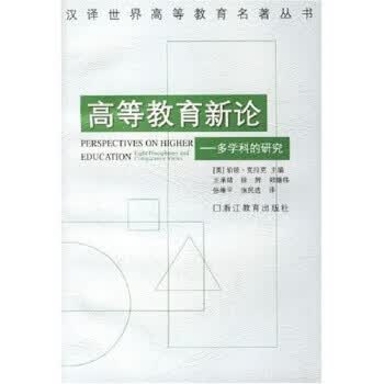 高等教育新论：多学科的研究 伯顿·克拉克,王承绪,徐辉等 浙江教育出版社