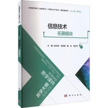 信息技术（拓展模块）