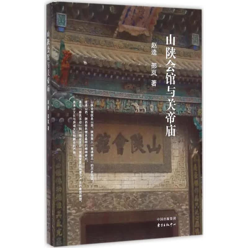 山陕会馆与关帝庙