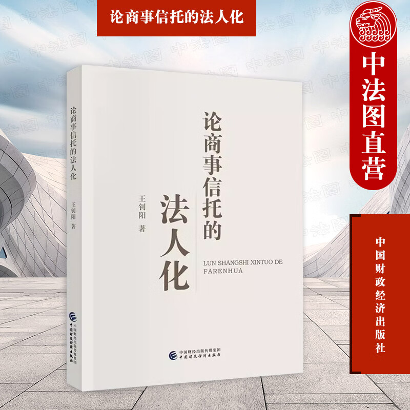 论商事信托的法人化 王钊阳 中国财政经济出版社 9787522321714