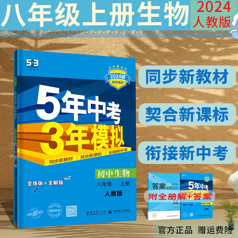 2024版五三八上五年中考三年模拟8年级上册初二同步练习册 生物 人教版 附答案与解析