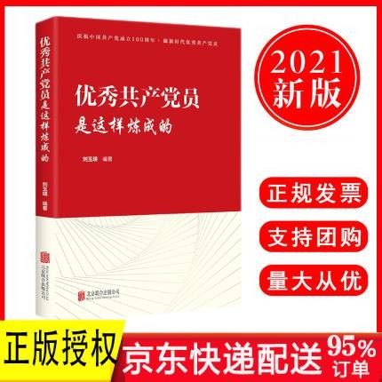 优秀共产党员是这样炼成的 刘玉瑛 新书