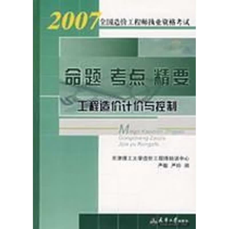 (07)全国造价靠命题精要/工程造价计价与控制