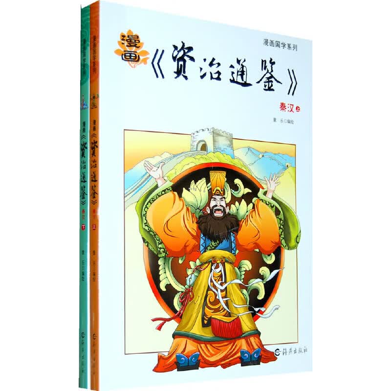 漫画《资治通鉴》秦汉（上、下）