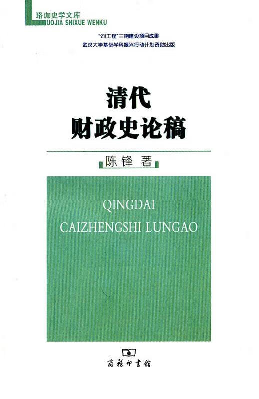 珞珈史学文库：清代财政史论稿 陈锋 商务印书馆 9787100069984