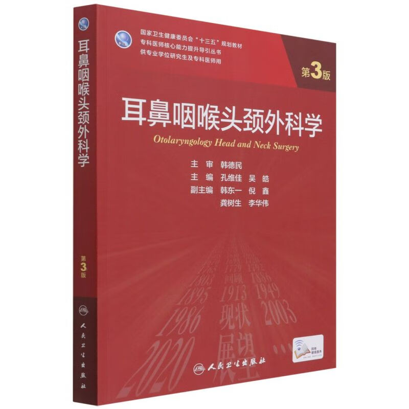 耳鼻咽喉头颈外科学(供专业学位研究生及专科医师用第