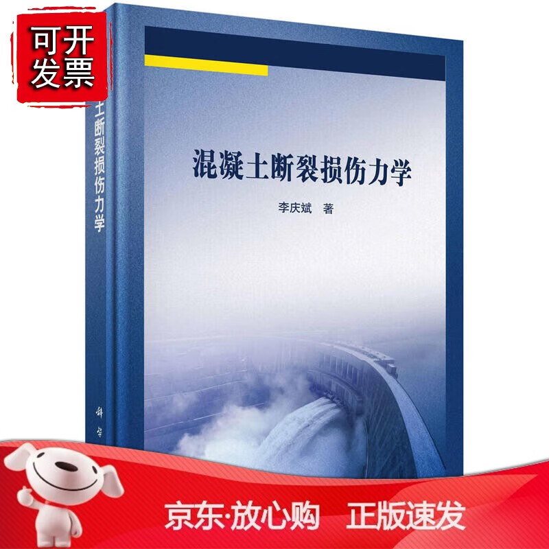 混凝土断裂损伤力学