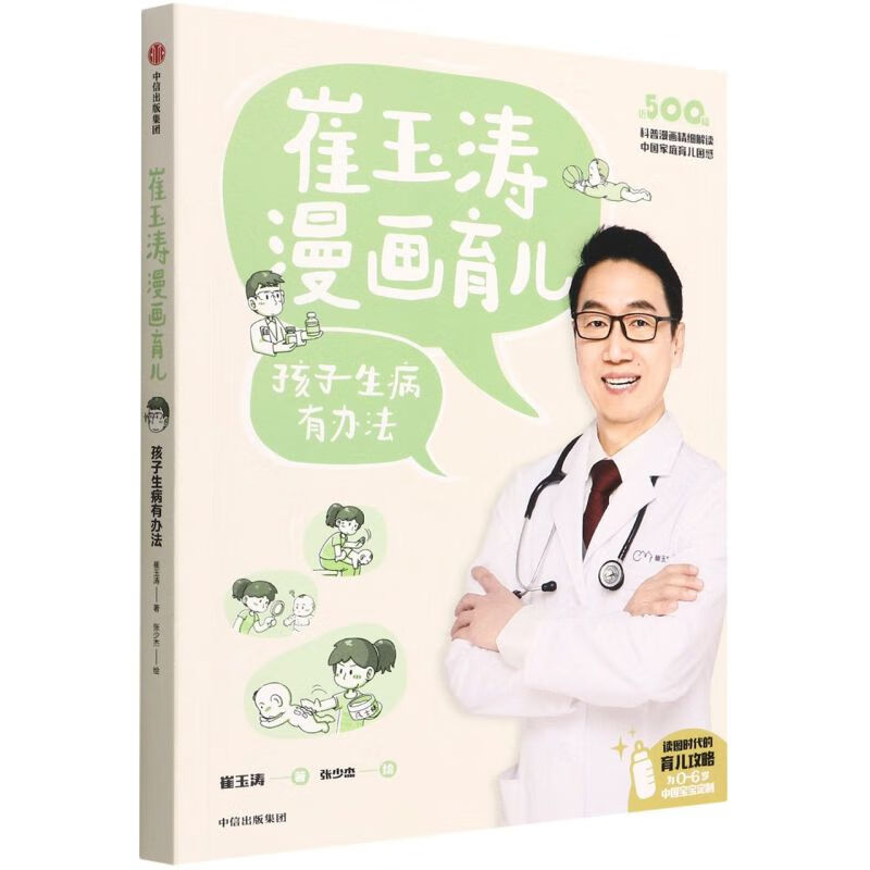 崔玉涛漫画育儿(孩子生病有办法)