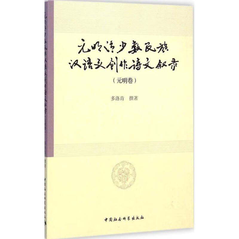 元明清少数民族汉语文创作诗文叙录元明卷
