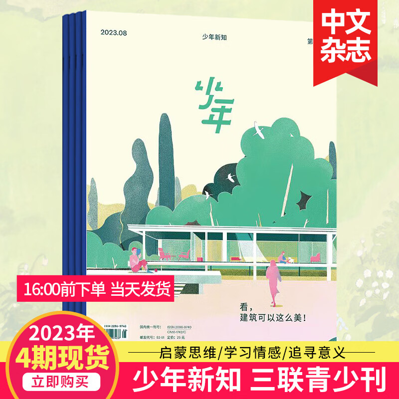 【单期打包订购】三联生活周刊少年刊 少年新知2023年1-12月新刊人文思维启蒙训练书青少年课外阅读 【4期现货】2023年5/6/7/8月刊