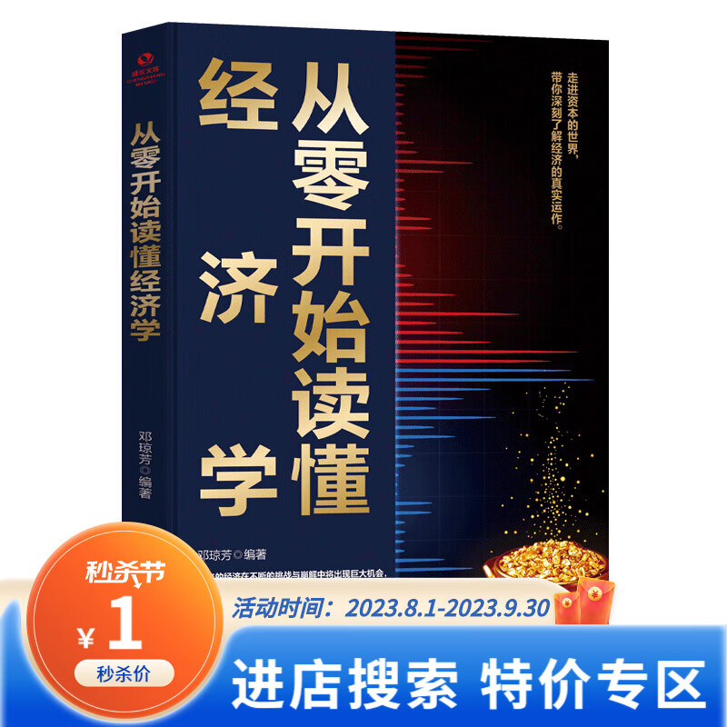 【特价专区】成长文库--从零开始读懂经济学