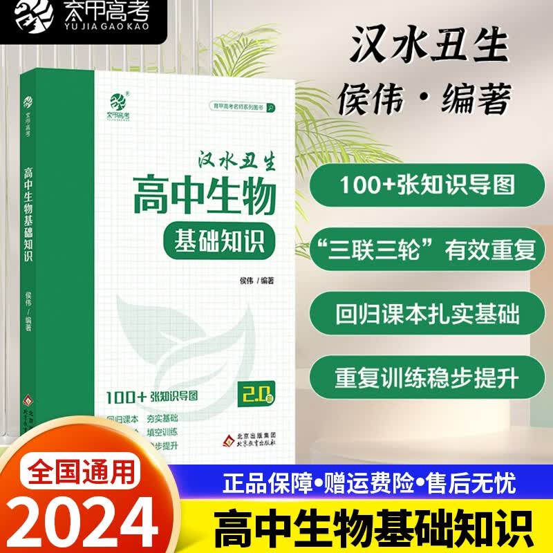 2024版高中生物基础知识汉水丑生侯伟高中生物讲义核心知识点总结归纳高中生物基础知识手册大全清单生物知识导图 高中生物基础知识