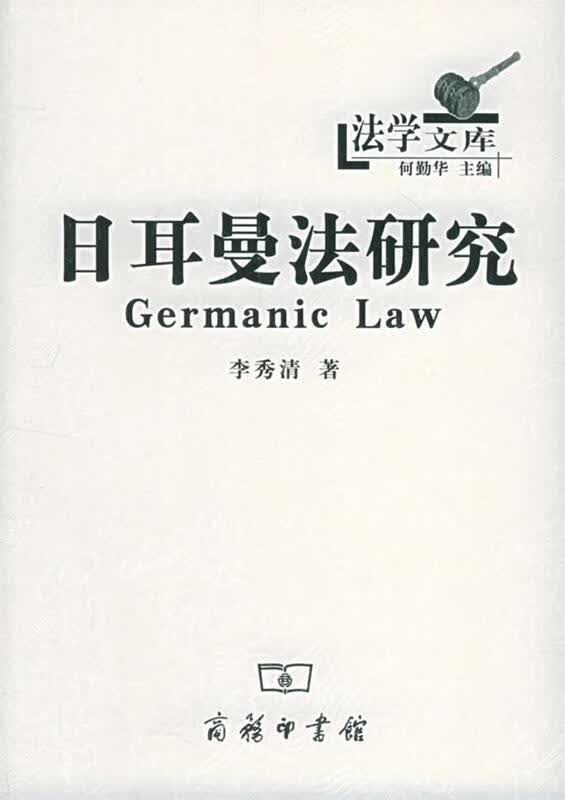 日耳曼法研究 李秀清 著【书】