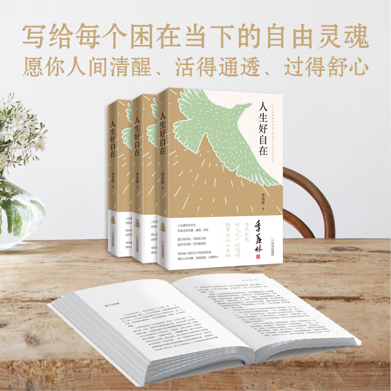 人生好自在 季羡林 书籍 图书