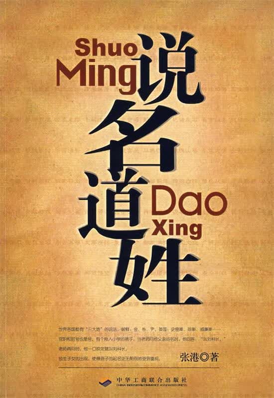 说名道姓 张港 著 中华工商联合出版社