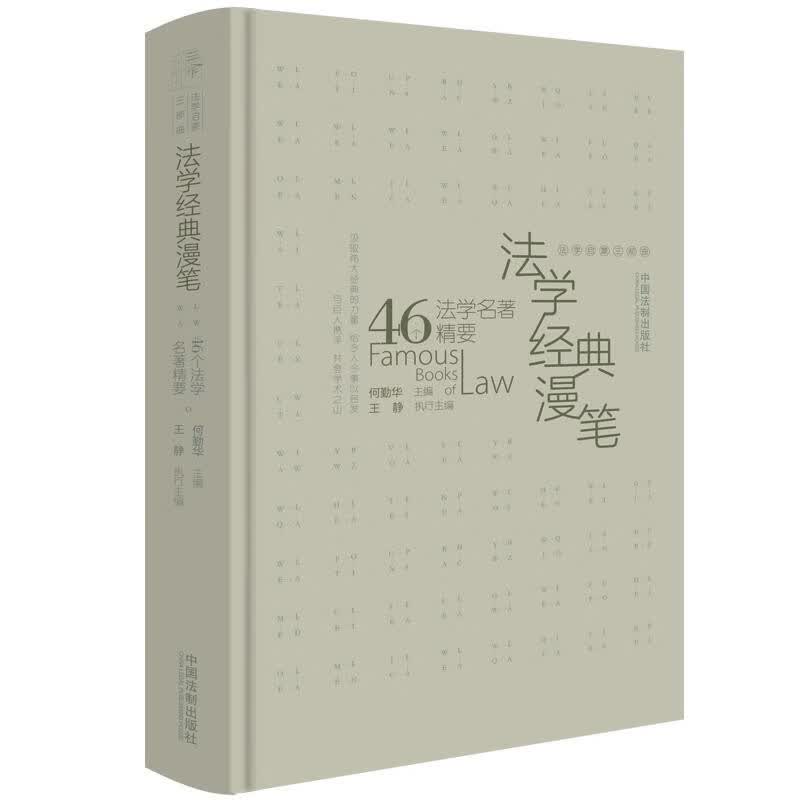 法学经典漫笔（法的启蒙系列）