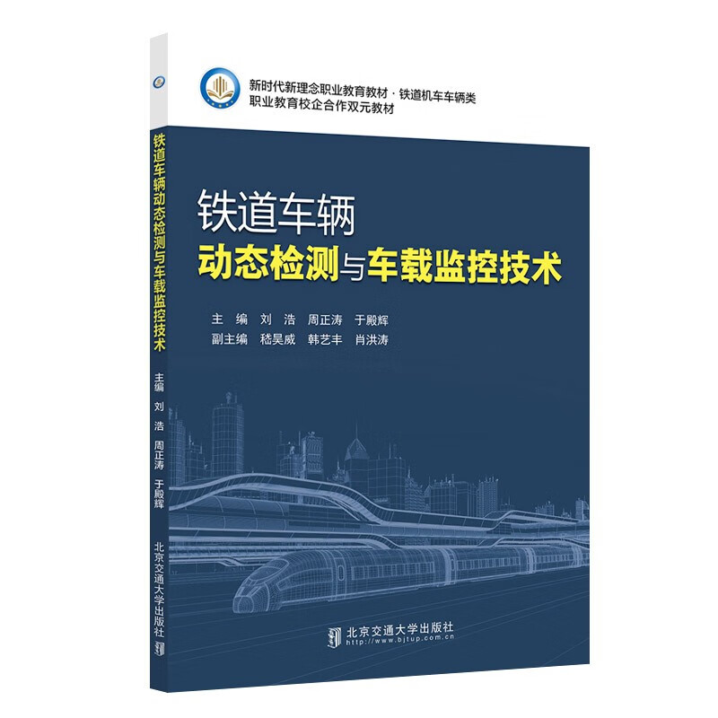铁道车辆动态检测与车载监控技术