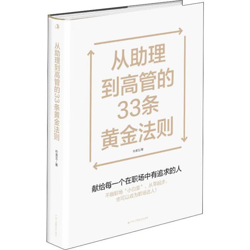 全新 从助理到高管的33条黄金法则 朴美玉 中华工商联合出版社