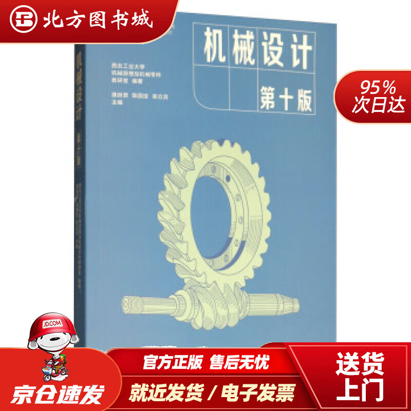 【现货】机械设计（第十版）西北工业大学机械原理及机械零件教研室,濮良贵,陈国定高等教育出版社 北方图书城
