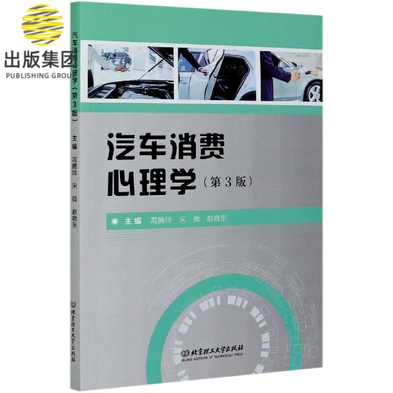 汽车消费心理学(第3版)