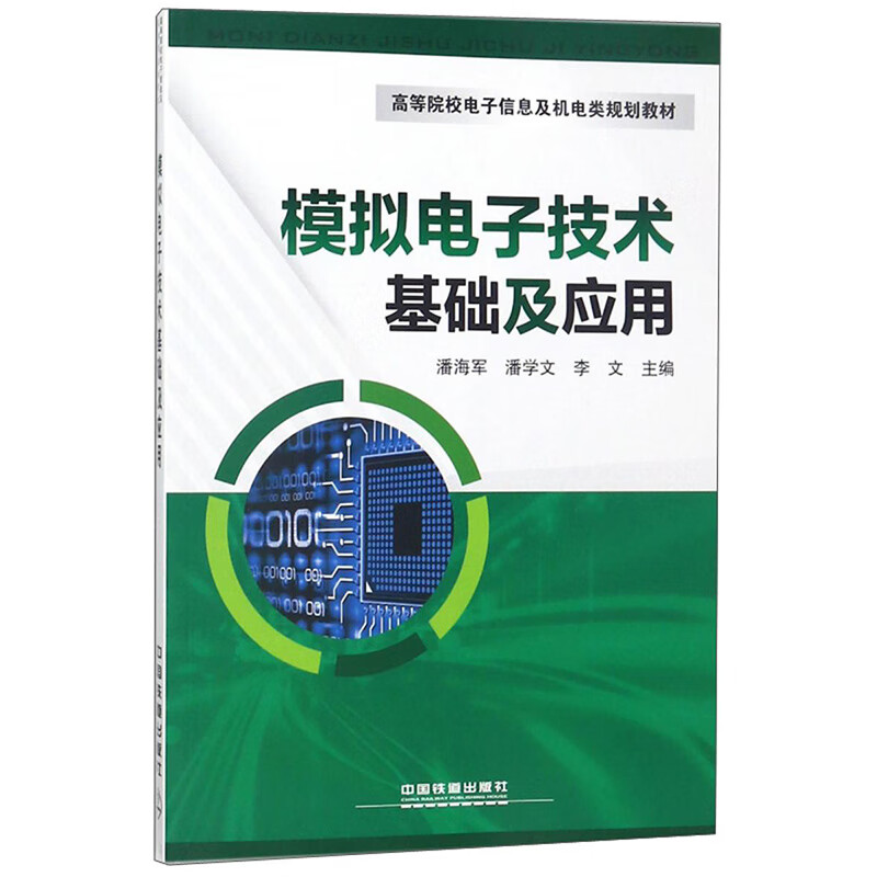 模拟电子技术基础及应用