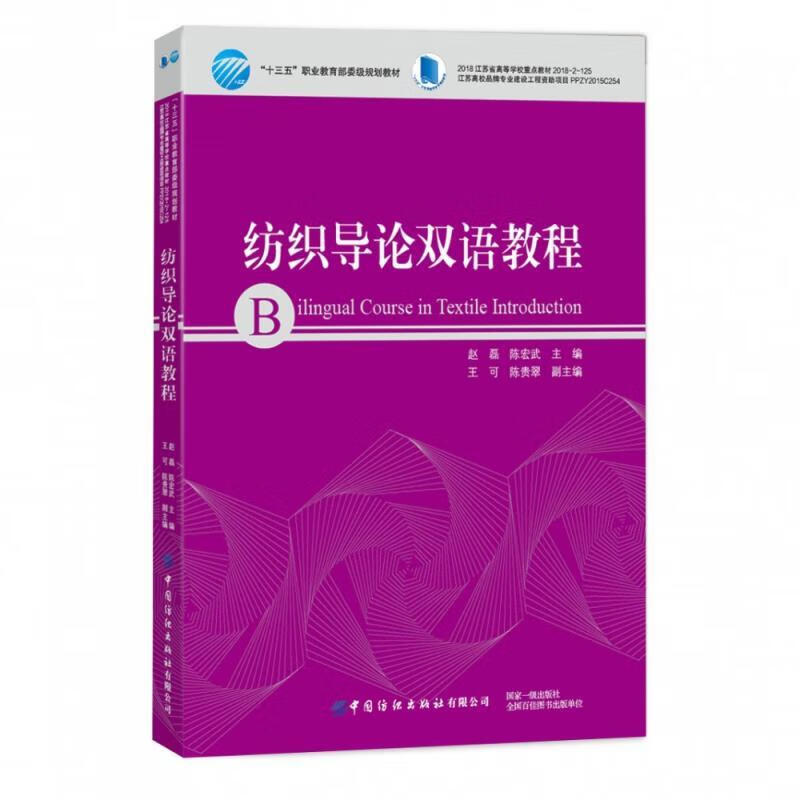 纺织导论双语教程