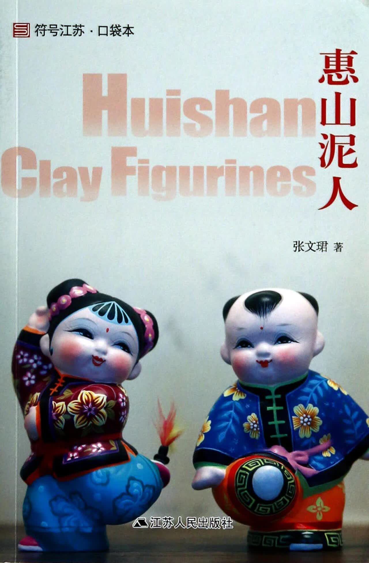 惠山泥人-符号江苏.口袋本艺术惠山泥人介绍 图书
