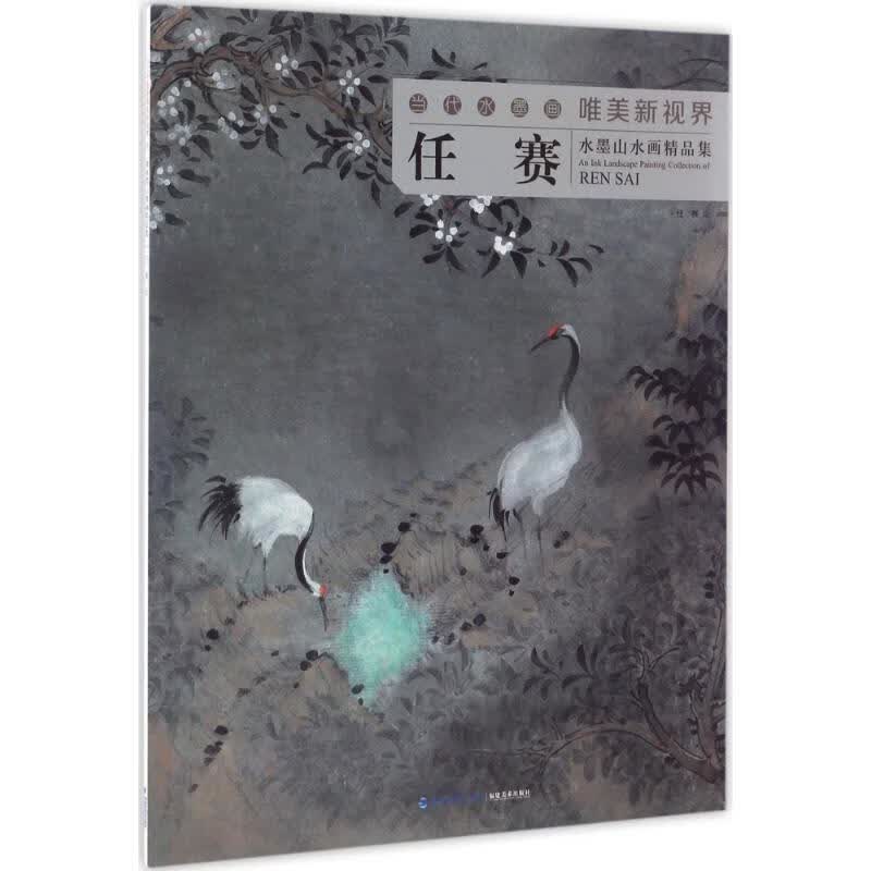 任赛水墨山水画精品集