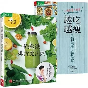 順豐!《【享瘦套組】越吃越瘦的新陳代謝飲食+綠拿鐵排毒魔法飲》天下生活730