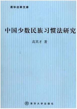 中国少数民族习惯法研究
