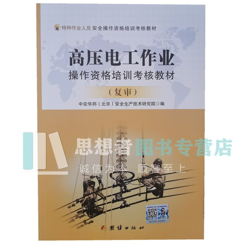 高压电工作业（复审）团结出版社 特种作业人员安全操作资格培训考核教材