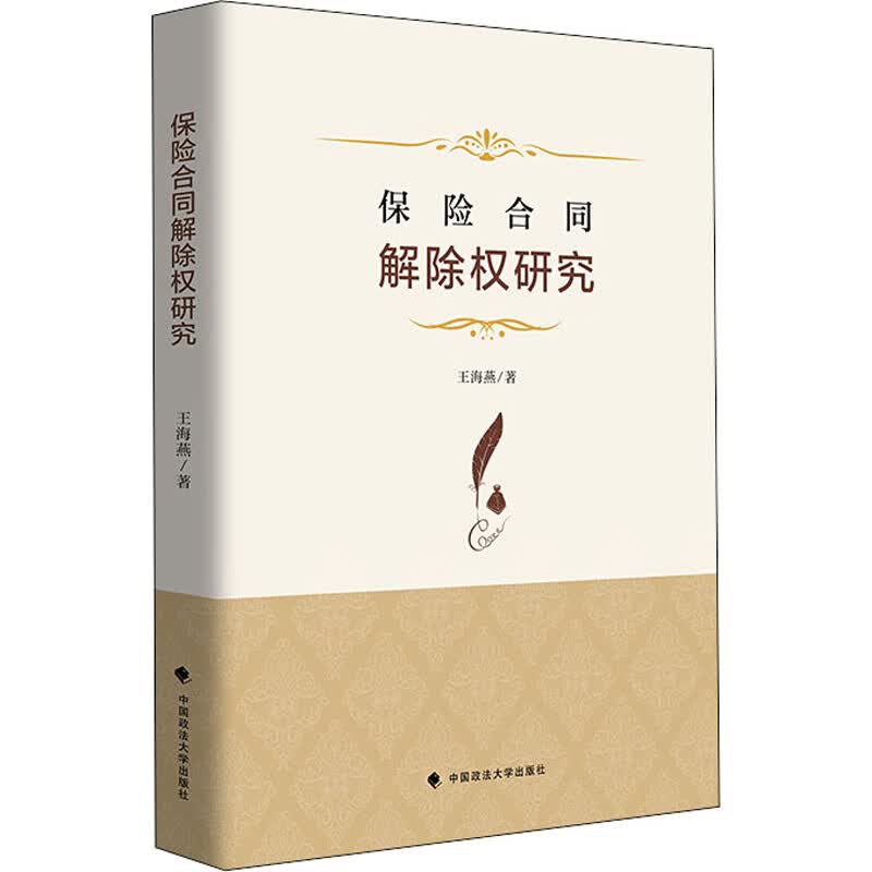 保险合同解除权研究 王海燕 书籍