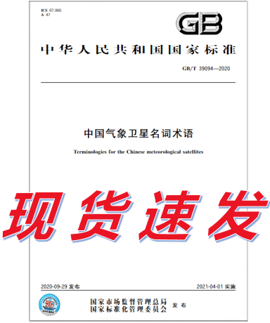 GB/T 39094-2020 中国气象卫星名词术语